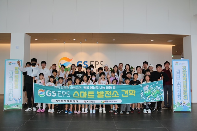 GS EPS(주), 당진시 지역아동센터 아동에게 스마트 발전소 투어 진행