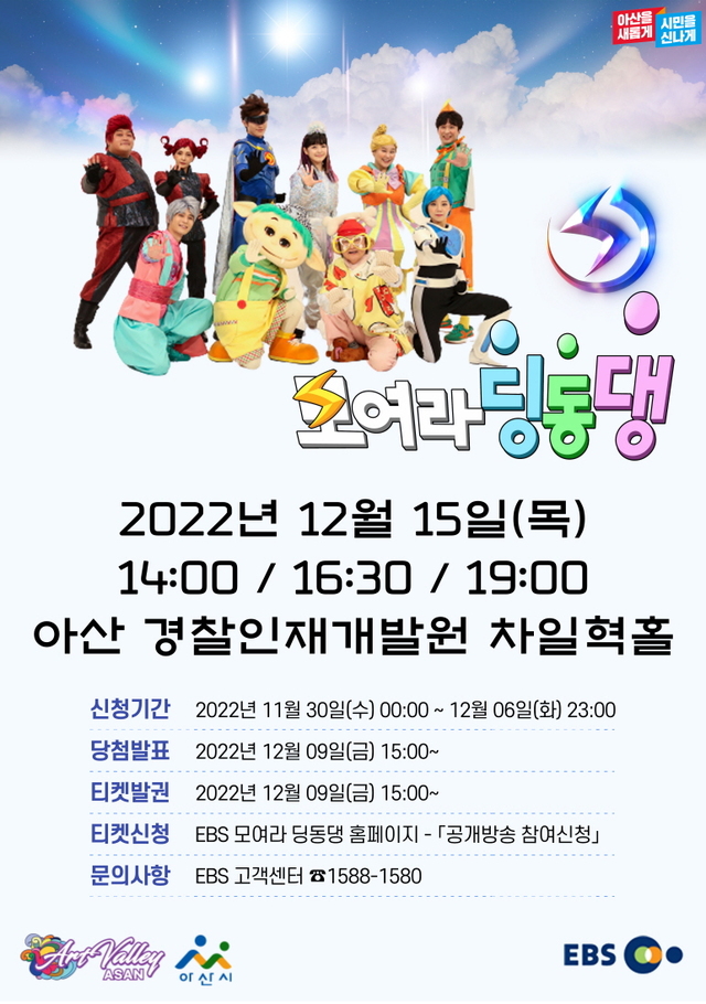 아산시, EBS ‘모여라 딩동댕’ 공개방송..15일 아산 경찰인재개발원에서 공개방송, 6일까지 접수