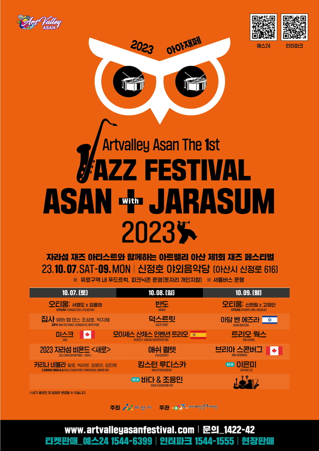 아트밸리 아산 1회 재즈 페스티벌 with 자라섬 7~9일 신정호..