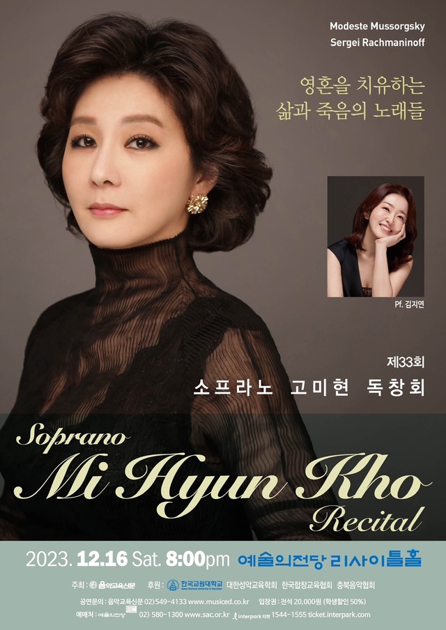 소프라노 고미현 한국교원대 교수 독창회 개최