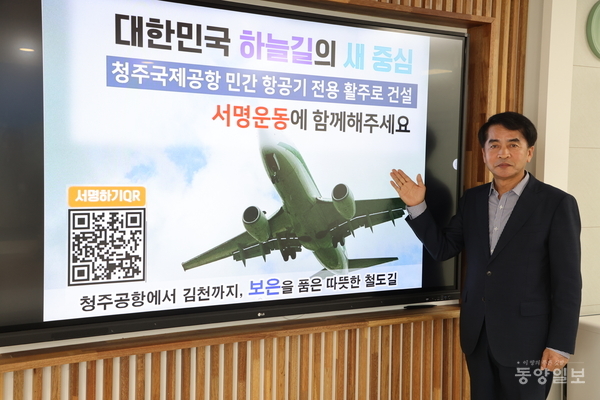 충북 보은군, 청주공항 활주로 서명운동 동참